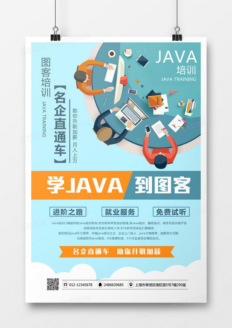 简洁插画风JAVA培训海报模板下载_培训_图客巴巴